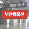 부산동해선 부전 일광 교대역동해선 타보기 And 시간표 알아보기 네이버 블로그